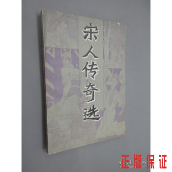 保证正版  可开发票！！宋人传奇选