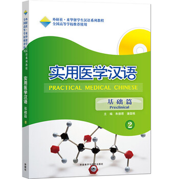实用医学汉语2（基础篇）（附MP3光盘1张）