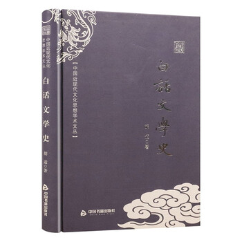 中国近现代文化思想学术文丛：白话文学史