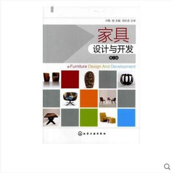 家具设计与开发(二版) 家具设计书籍
