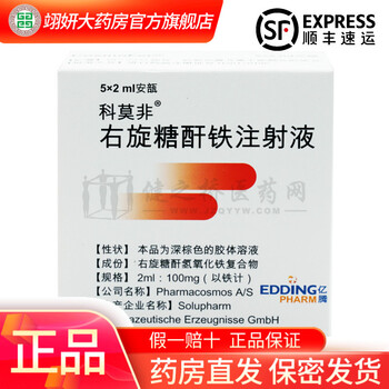 科莫非 右旋糖酐铁注射液 2ml:0.1g*5支 Pharmacosmos a/s(丹麦) 3盒装【图片 价格 品牌 报价】-京东