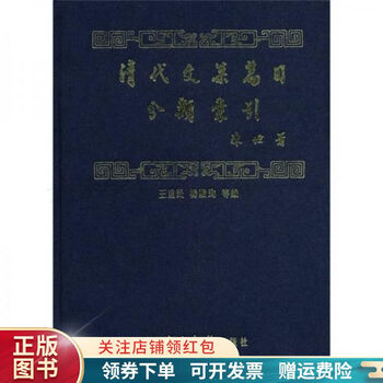 清代文集篇目分类索引