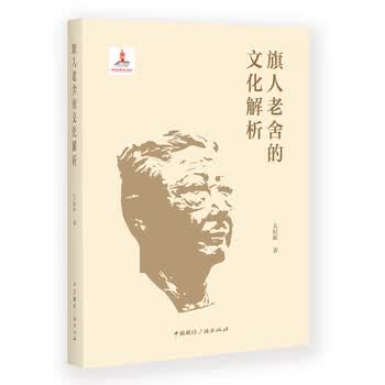 旗人老舍的文化解析9787507845624中国国际广播关纪新