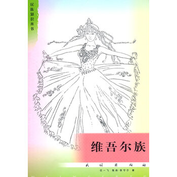 族 任一飞,雅森·吾守尔 民族出版社