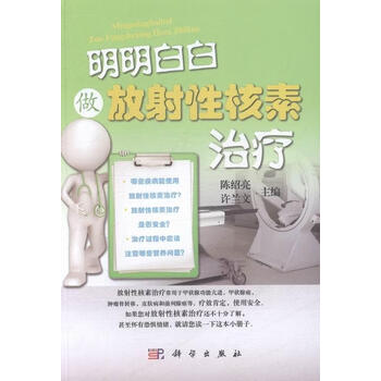 明明白白做放射性核素 医学 陈绍亮，许兰文主编 科学出版社 9787030392572