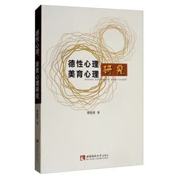 德性心理、美育心理研究