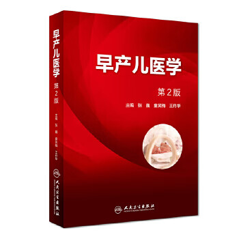早产儿医学第2版