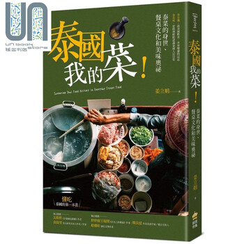 泰国我的菜！泰菜的身世、餐桌文化和美味奥秘 港台原版 姜立娟	饮食文化