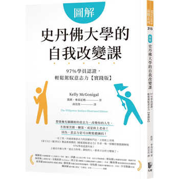 预售 凯莉．麦高尼格 图解史丹佛大学的自我改变课：97％学员认证，轻松驾驭意志力【实践版】 先觉