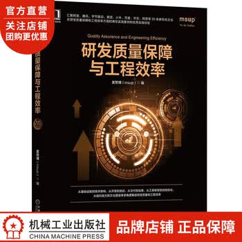 正版 研发质量保障与工程效率麦思博(msup)8074662