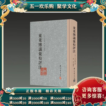  东莱博议汇校评注 大家文集 32开精装全一册 [宋]吕祖谦著 浙江古籍出版社 32开