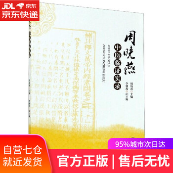 【正版图书】周晓燕中医临证实录 周晓燕 著 暨南大学出版社