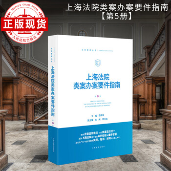 上海法院类案办案要件指南（第5册）  人民出版社 全新正版