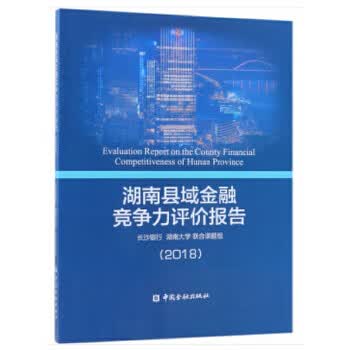 湖南县域金融竞争力评价报告(2018)