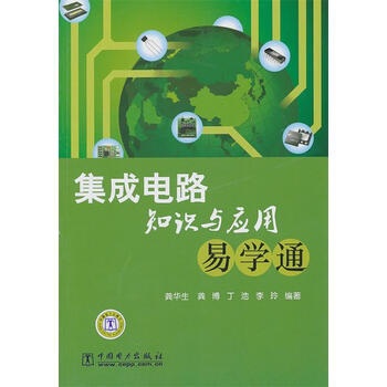 集成电路知识与应用易学通【正版图书，放心下单】