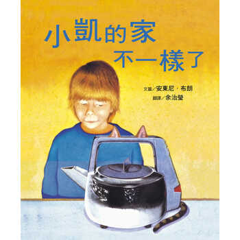 预售 安东尼．布朗 小凯的家不一样了(二版) 维京