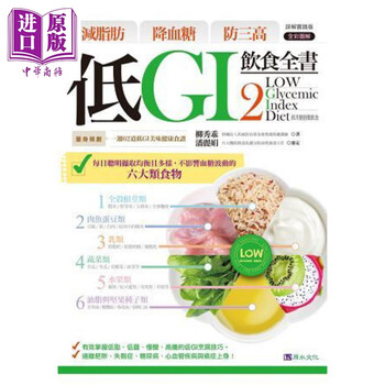 低GI饮食全书２【详解实践版】港台原版 柳秀乖 原水文化 饮食保健 健康食谱