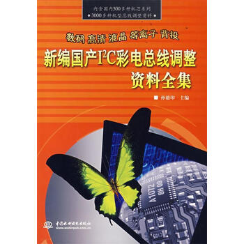 新编国产I2C彩电总线调整资料全集 孙德印　主编【正版书】