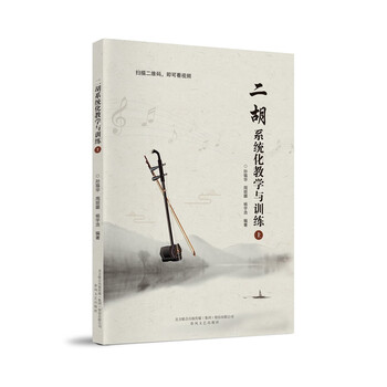 二胡系统化教学与训练/上下全2册/孙福华/二胡入门自学教程书二胡乐谱曲谱书/二胡演奏基本技巧