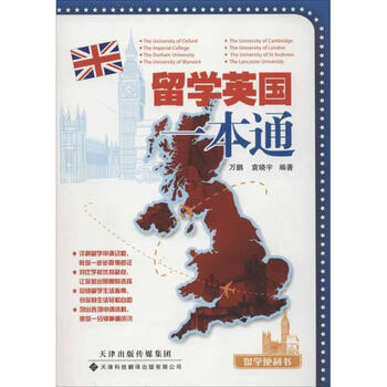 留学英国一本通 万鹏 等 著 出国留学