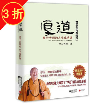 【包邮】星云大师佛教佛学禅学作品集 厚道：星云大师的人生成功课（佛光加持精印条幅本）