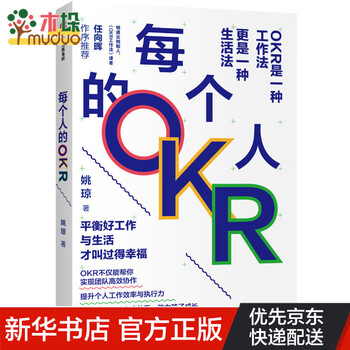 每个人的OKR