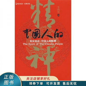 英汉双语·中国人的精神