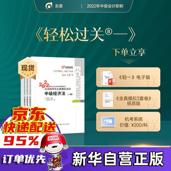 【东奥官方授权+赠京豆】中级会计教材2022 东奥中级会计职称官方教材应试指南轻松过关1题库真题师 轻一中级2022财管会计师会计实务经济法财务管理等 东奥中级会计轻一（中级经济法）