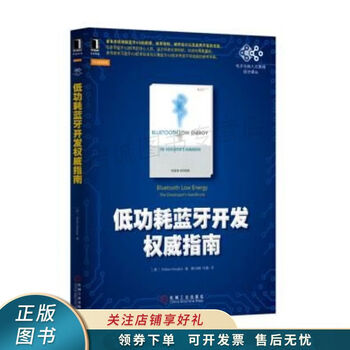 低功耗蓝牙开发权威指南