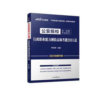 公安院校统一招警考试用书 行政职业能力测验高频考题2001道 2021