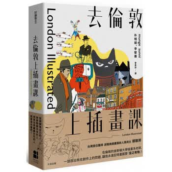 去伦敦上插画课 油画绘画大师作品集零基础从入门到精通学习教程艺术 大田 港台图书