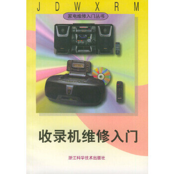 收录机维修入门 金国砥
