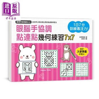 1日7分 训练专注力 眼脑手协调 点连点几何 港台原版 BP研究会 幼福