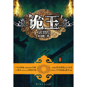 诡玉 夏永瞳 广西人民出版社【正版图书】