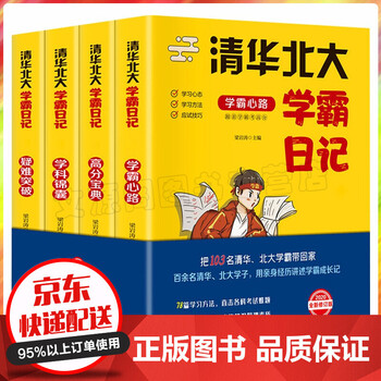 全4册清华北大学霸日记北大中学状元听课方法数学语文生物化学物理高考初中高中级学霸都在用的宝典书籍