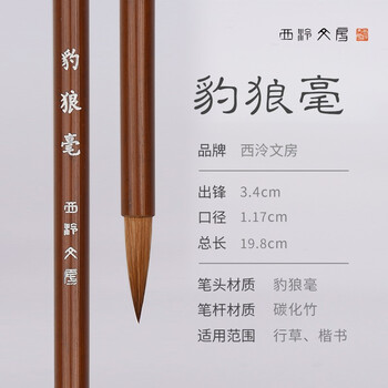 西泠印社 豹狼毫毛笔行书楷书草书文房四宝初学者书法国画练习抄经描红成人毛笔包邮 豹狼毫