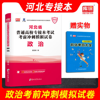 天一库课2022年河北高校专升本专接本考试用书政治考前冲刺试卷河北省普通高校专升本政治公共课复习资料视频