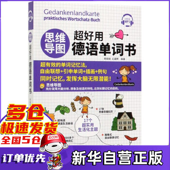 思维导图超好用德语单词书