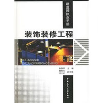 装饰装修工程——建造师执业手册 彭跃军 中国建筑工业出版社