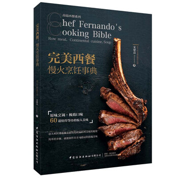 正版 完美西餐：慢火烹饪事典 9787518085835