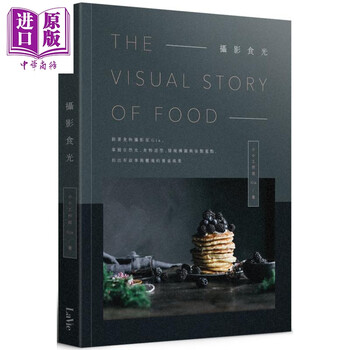 摄影食光：掌握自然光、食物造型、情境构图与后置重点 港台原版 小小工作室Gia 麦浩斯