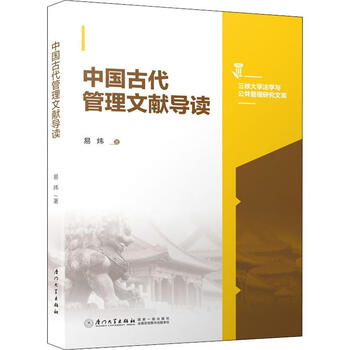 中国古代管理文献导读