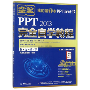 PPT2013完全自学教程(附光盘)