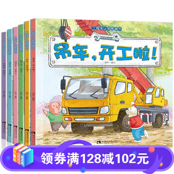 【百元神劵】儿童工程车认知图画书 车迷宝贝 全套6册 幼儿园绘本0-6岁 认知与探索 挖掘机 启蒙故事书