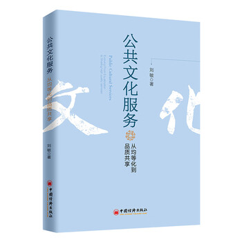 公共文化服务:从均等化到品质共享\社会科学\书籍