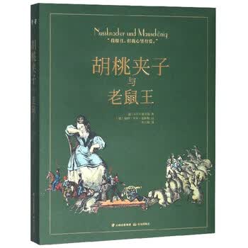 胡桃夹子与老鼠王(精)