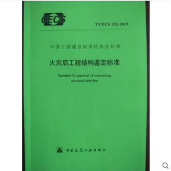 现货T/CECS 252-2019 火灾后工程结构鉴定标准