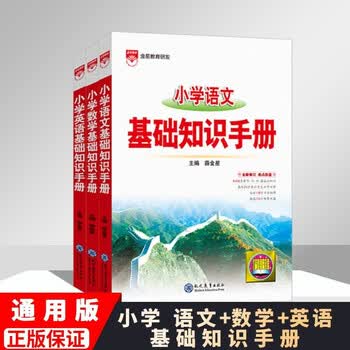 【ZY】2022新版薛金星小学语文基础知识手册小学生工具书知识大全集锦综合强化训练小升初复习资料 共3本 语文+数学+英语