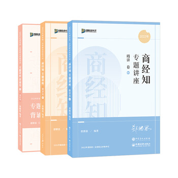 众合法考2022郄鹏恩商经法精讲真题背诵司法考试2022全套教材郄鹏恩法考2022全套资料售孟献贵钟