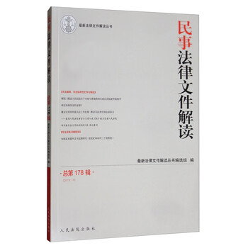 民事法律文件解读（2019.10 总第178辑）